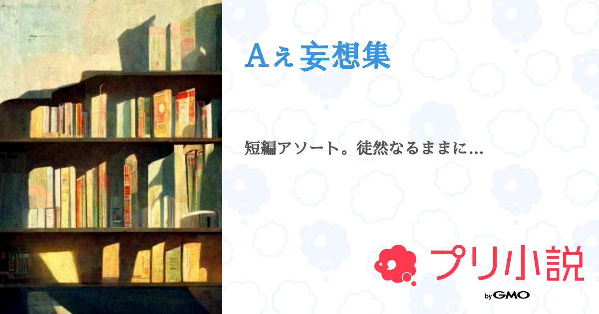 第16話：Agapanthus_第4話_たろおか(AmBitious)（Aぇ妄想集）｜無料スマホ夢小説ならプリ小説 byGMO